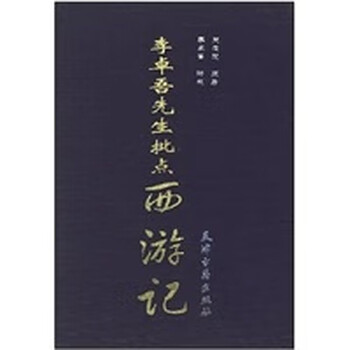 李卓吾先生批点：西游记(全二卷)