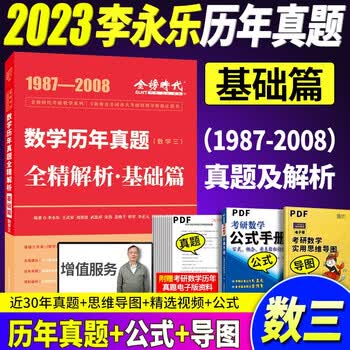 2023李永乐考研数学历年真题全精解析基础篇1987-2008年真题 强化篇2009-2022年真题 数学一数学二数学三 自选 李永乐考研数学三基础篇1987-2008年真题