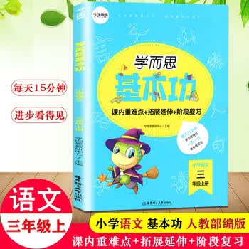 新版 学而思基本功三年级上册语文数学英语通用版小学生3年级每日一练数学万以内大数加减法字词句作文 语文