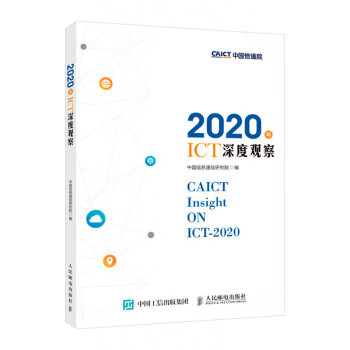 2020年ICT深度观察 中国信息通信研究院 