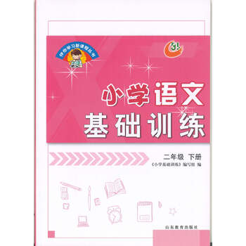 五四制小学语文基础训练二年级下册2021新版yt