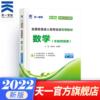2022天一成人高考高升专 高升本科教材 语数英物理化学 历史地理 单本拍下选择 教材：数学（文史） 1本
