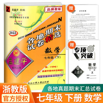 2022新版孟建平七年级上册下册语文英语数学科学人教版浙教版各地期末试卷精选初中同步模拟复习考试冲刺100分测试卷 7年级下册 数学浙教版
