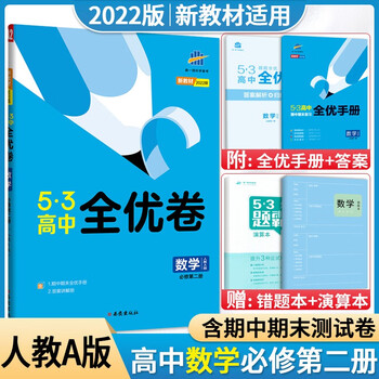 高一下册】2022新教材五三53全优卷高中数学英语物理化学生物地理历史下必修2第二册人教版5年高考3年模拟五三试卷 数学A 必修第二册
