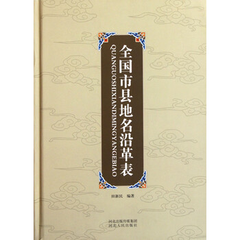 全国市县地名沿革表(精)