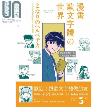 漫画欧文字体の世界 零基础秒懂 像认识新朋友一样 入门25种经典字体 台版 芦谷国一 山本政幸 原点