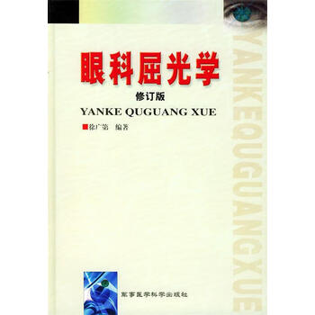 眼科屈光学 徐广第 编著