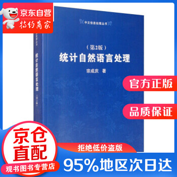 【正版图书】统计自然语言处理 宗成庆 著 清华大学出版社