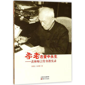 季老在爱中永生 宣德五,张明惠 著 9787520702584 东方出版社
