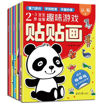 2-3岁宝宝益智趣味游戏贴贴画（共6册）