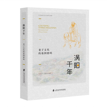 涡阳千年(老子文化的基因密码)