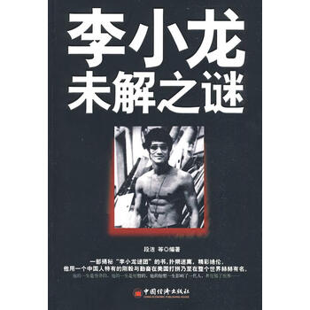 李小龙未解之谜【正版图书，放心下单】