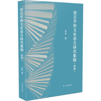 语言学和文史语言研究集稿(续集) 图书