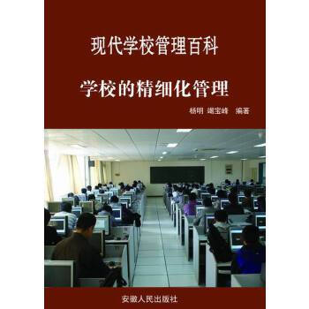 学校的精细化管理
