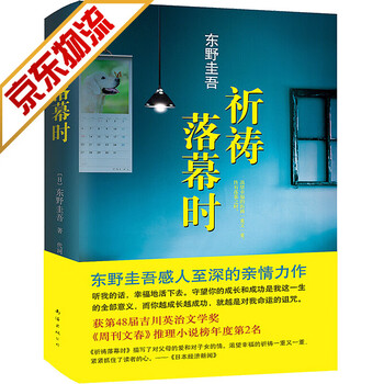 【系列自选】东野圭吾作品 悬疑推理小说 祈祷落幕时