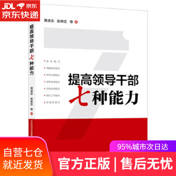 【正版图书】提高领导干部七种能力( 张荣臣,蒋成会 国家行政管理出版社