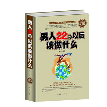 全民阅读-男人22岁以后该做什么 中国华侨出版社 9787511351395 毅然