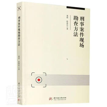 刑事案件现场勘查方法 裴煜段蓓玲 法律 9787568066976