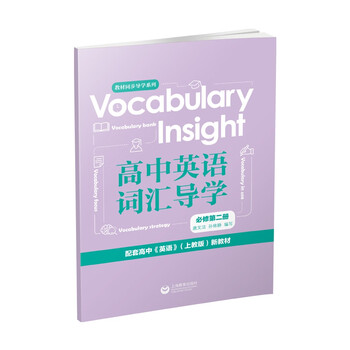 Vocabulary insight高中英语词汇导学 必修第二册