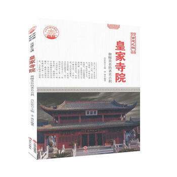 寺院:御赐美名的古刹  旅游/地图  肖东发  现代出版社  9787514323023