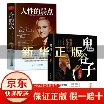 鬼谷子+人性的弱点（人际交往为人处世2本）