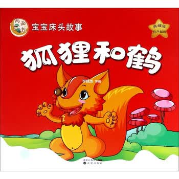 狐狸和鹤小猫照镜子(典藏版)/宝宝床头故事两面书