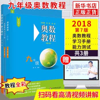 奥数教程初中奥数全套7-9年级第7版  单墫熊斌 华东师范大学 数学奥赛备赛教材教辅中学教辅奥数 单本套装自选 九年级 全三册 定价83