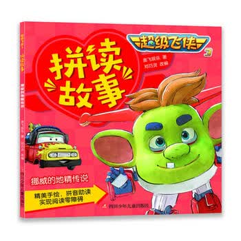 飞侠3拼读故事：挪威的地精传说 奥飞娱乐 9787536584549