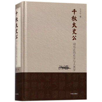 千秋太史公(司马迁的史学与人类学)(精)