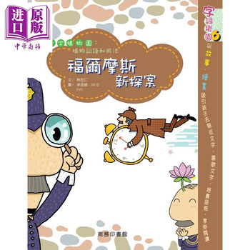 福尔摩斯新探案 港台原版 林世仁 香港商务印书馆 儿童读物