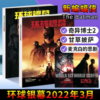 现货赠海报！环球银幕杂志2022年3月第3期 赠奇异博士海报 蝙蝠侠海报 奇异博士2 影视影迷资讯期刊杂志