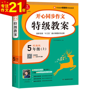 五年级上册开心同步作文特级教案 统编版 配作文名师管建刚评改实录课 开心作文 专注作文21年
