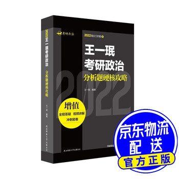 王一珉考研政治分析题硬核攻略