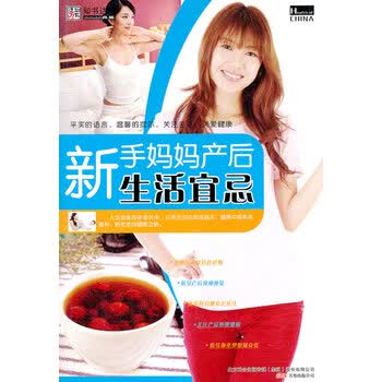 新手妈妈产后生活宜忌【保证正版】