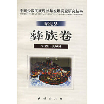 昭觉县彝族卷 史金波 9787105036417 民族出版社