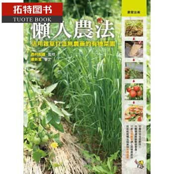 预售 西村和雄懒人农法晨星台版书籍 图书