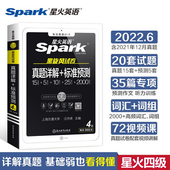 正版星火英语四级真题试卷备战2022年6月真题详解+标准预测 可搭4级阅读听力写作翻译口语词汇