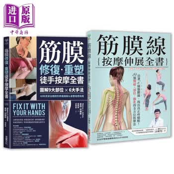 修复你的筋膜线 筋膜修复重塑徒手按摩全书 筋膜线按摩伸展全书 二合一筋膜按摩套组 港台原版 采实文化