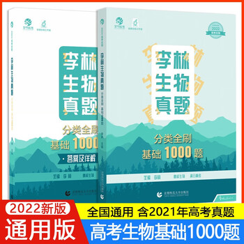 2022高考生物李林真题分类基础1000题2本 新高考生物真题 全国卷十年高考真题分类训练题库 高一高二高三 德叔生物