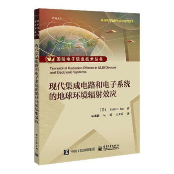 现代集成电路和电子系统的地球环境辐射效应 电子与通信  9787121351150 电子工业出版社