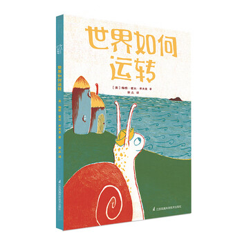 世界如何运转 大艺时代全国插画大赛优秀绘本 小竹马童书
