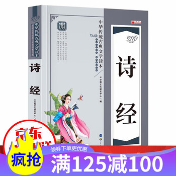 【满125减100】中华传统古典文学读本 中小学生三四五六七年级课外阅读书籍 9-14岁儿童读物 诗经