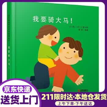 我要骑大马 三浦太郎, 林静 北京联合出版公司