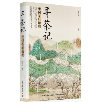 寻茶记:中国茶叶地理