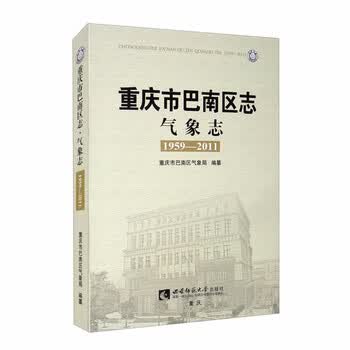 重庆市巴南区志·气象志（1959-2011）