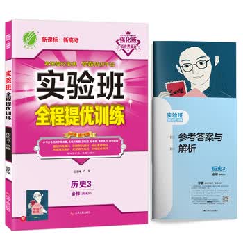 实验班提优训练 高中历史必修(3) 人教版 2021学年