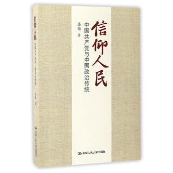 信仰人民(中国共产党与中国政治传统)