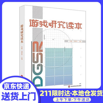 游戏研究读本  华东师范大学出版社