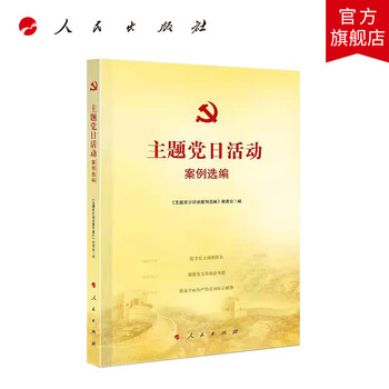 主题党日活动案例选编  人民出版社
