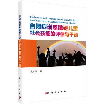 [按需印刷]自闭症谱系障碍儿童社会技能的评估与干预